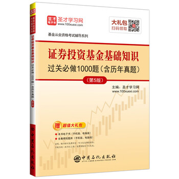 {正版新书}证券投资基金基础知识过关必做1000题9787511453334