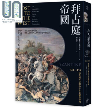 拜占庭帝国 324-1453拯救西方文明的千年东罗马帝国 台版 Lars Brownworth 远足