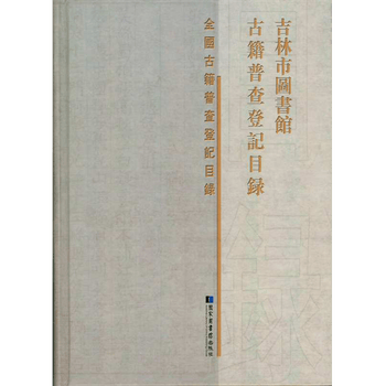 吉林市图书馆古籍普查登记目录