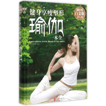 健身享瘦塑形瑜伽一本全(超值全彩白金版)(精)