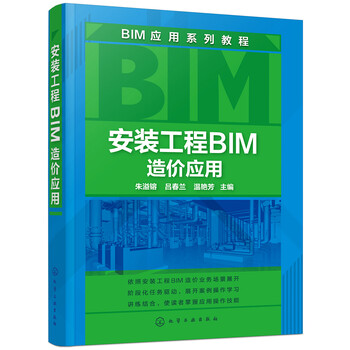 安装工程BIM造价应用
