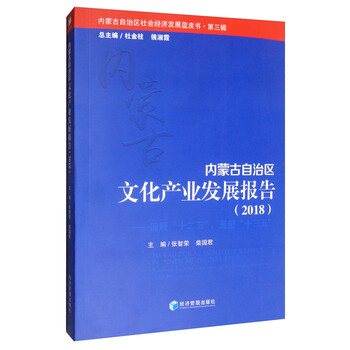 内蒙古自治区文化产业发展报告（2018）