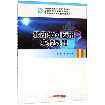 移动学习应用实验教程