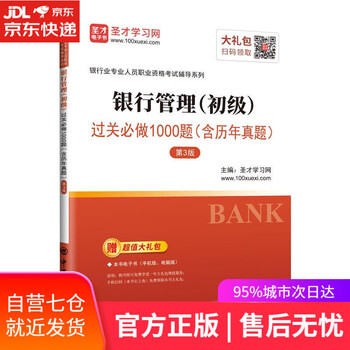 【正版图书】圣才教育：银行业专业人员职业资格考试辅导 银行管理过关必做1000题 圣才学习网 中国石化出版社有限