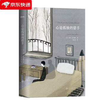 心是孤独的猎手 小说 (美)卡森·麦卡勒斯著 文化发展出版社