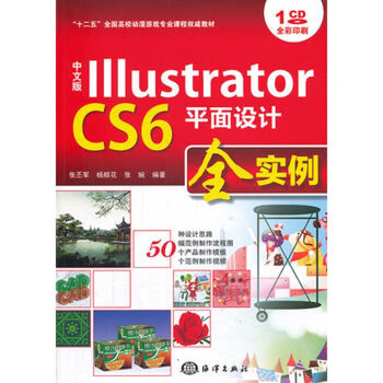 中文版Illustrator CS6平面设计全实例