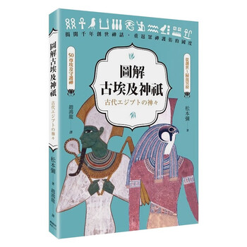 图解古埃及神祇 松元弥 科普港台原版图书籍