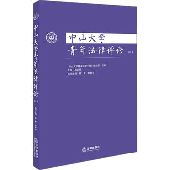 中山大学青年法律评论 第3卷
