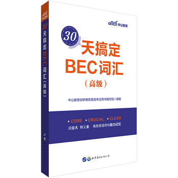中公教育30天搞定BEC词汇（高级）