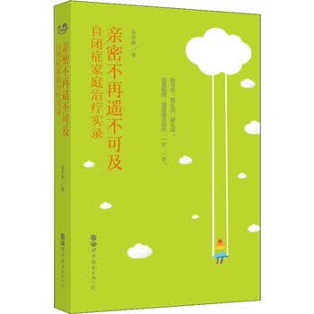 亲密不再遥不可及 自闭症家庭治疗实录