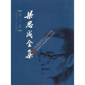 梁思成全集（第三卷）