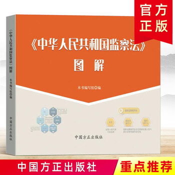 中华人民共和国监察法图解 监察机关监督执法工作规定党员干部纪检监察常用法规书籍 中国方正出版社