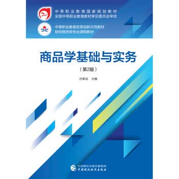 商品学基础与实务