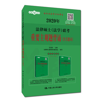 法律硕士(法学)联考重要主观题背诵(含关键词) 2020 考试 白文桥主编 中国人民大学出版社 9