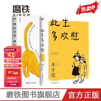 【2册套装】特别可爱 特别痛快+此生多欢慰 （2021新版） 磨铁图书 正版书籍