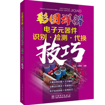正版 彩图详解电子元器件识别·检测·代换技巧9787519833206