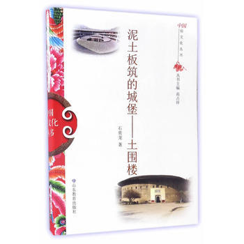 中国俗文化丛书 泥土板筑的城堡——土围楼