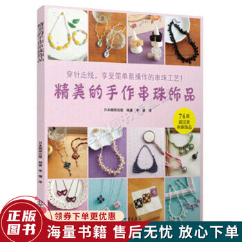 精美的手作串珠饰品