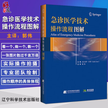 急诊医学技术操作流程图解 急诊急救技术 教学辅助工具 急诊医学操作流程指南 郭伟 辽宁科学技术出版社