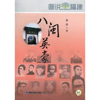 八闽英豪 传记 黄萍著 海峡文艺出版社 9787807197959