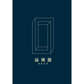 预售 杨椀为 论构图 城邦印书馆