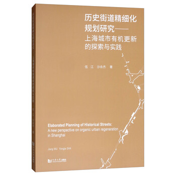 历史街道精细化规划研究：上海城市有机更新的探索与实践