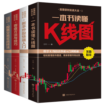 新手小白入门炒股书籍4册 一本书读懂k线图股票交易看盘方法与技巧快速从零开始学股票基金投资理财书籍