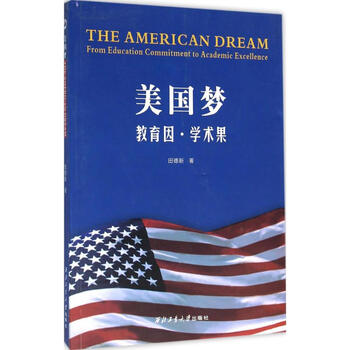 美国梦:教育因·学术果