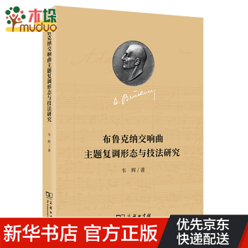 布鲁克纳交响曲主题复调形态与技法研究