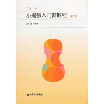 小提琴入门新教程 第二册音乐  图书