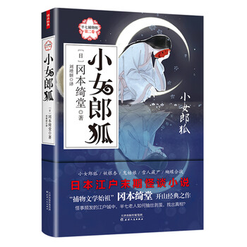 半七捕物帐第二卷：小女郎狐