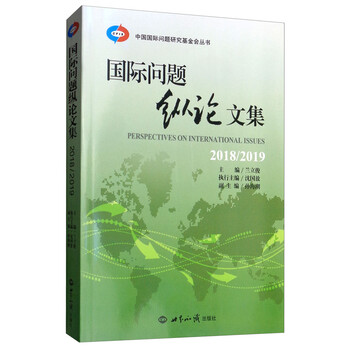 2018-2019国际问题纵论文集