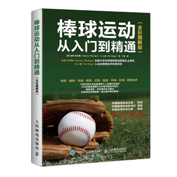 棒球运动从入门到精通 全彩图解版