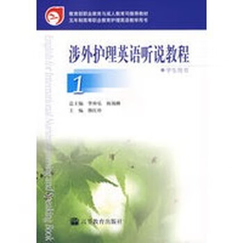 五年制高等职业教育护理英语教学用书:涉外护理英语听说教程1学生用书