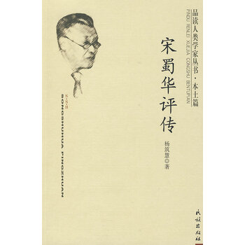 宋蜀华评传