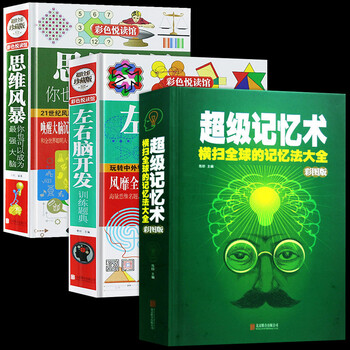 正版全3册级记忆术大全集+左右脑开发训练题典+思维风暴记忆力训练书 学霸都在用的过目不忘训练方法
