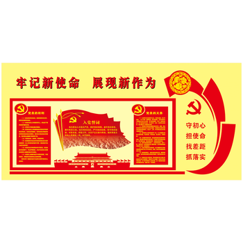 党建文化墙入党誓词宣传画展板挂图宣誓墙黑板报墙报党员活动室布置宣传栏墙贴画 OD51-10 党建文化墙 180*88厘米 覆膜防水PP贴纸