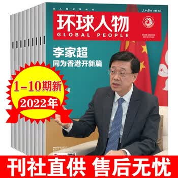  环球人物杂志2022年1-9期【另有2021年】自选 时事新闻期刊杂志 2022年4月上下