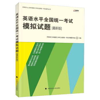 竟成 育 同等学力人员申请硕士学位 国 一考试备考丛书：英语水平 国 一考试模拟试题(新版) 同等学