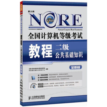 全国计算机等级考试教程:二级公共基础知识