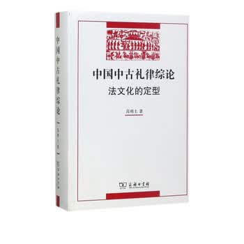 中国中古礼律综论法文化的定型(精)