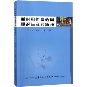 新时期体育教育理论与实践新探