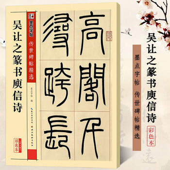 吴让之篆书庾信诗 彩色本 传世碑帖精选 墨点字帖 小篆篆书书法毛笔书法 经典碑文原碑拓本真迹还原
