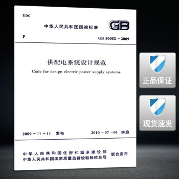 GB 50052-2009 供配电系统设计规范 标准