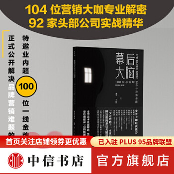 幕后大脑 100位总监解100个营销难题 鬼鬼 丁和珍 编 市场营销企业管理经管励志销售实践书籍