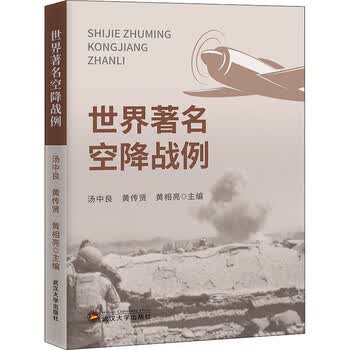 世界著名空降战例  +武汉大学出版社