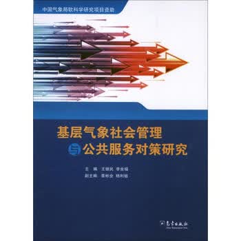 基层气象社会管理与公共服务对策研究