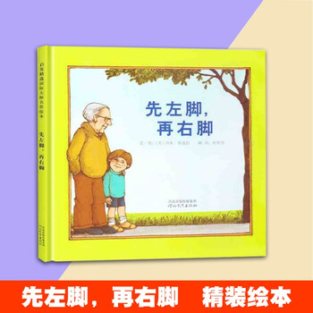 精装硬壳绘本先左脚，再右脚 启发绘本 课外子启蒙阅读故事图书 先左脚 后右脚绘本幼儿童绘本图书0-