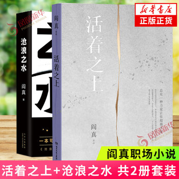 套装两册 活着之上+沧浪之水 刻揭露钱与权对精神价值的败坏 茅盾文学奖提名作品