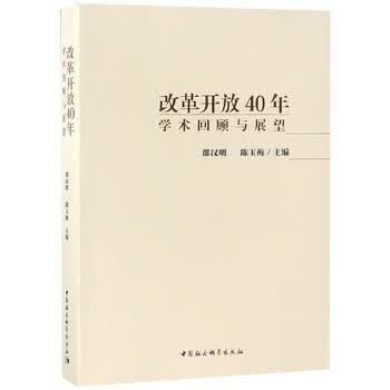 改革开放40年：学术回顾与展望